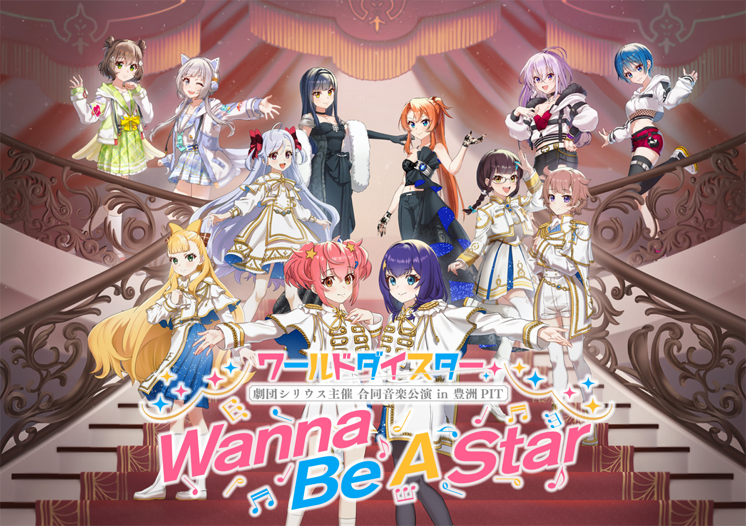 「ワールドダイスター 劇団シリウス主催 合同音楽公演in 豊洲PIT ～Wanna Be A Star～」 | TVアニメ『ワールドダイスター ...