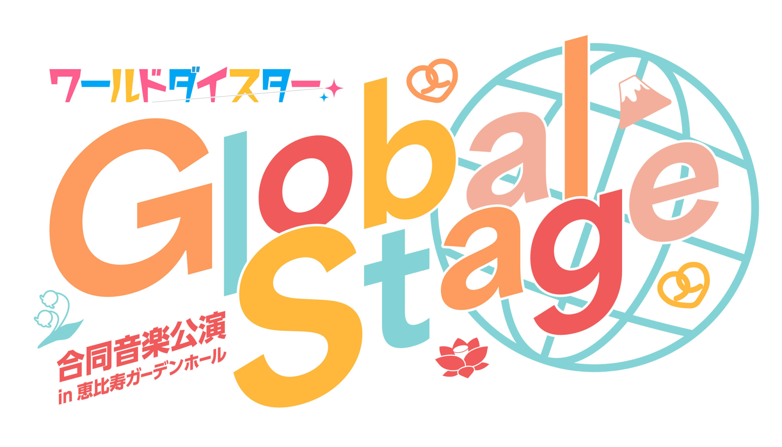 「ワールドダイスター 合同音楽公演 in 恵比寿ガーデンホール ～Global Stage～」開催決定！ | ワールドダイスター公式サイト
